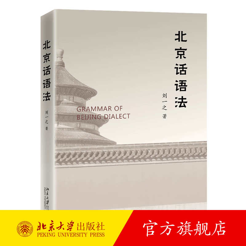 北京话语法  刘一之  北京大学出版社