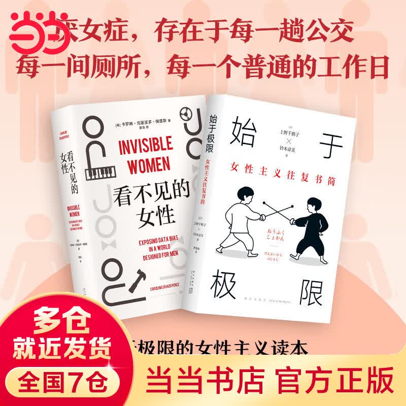 始于极限+看不见的女性（厌女症，存在于每一趟公交，每一间厕所，每一个普通的工作日）