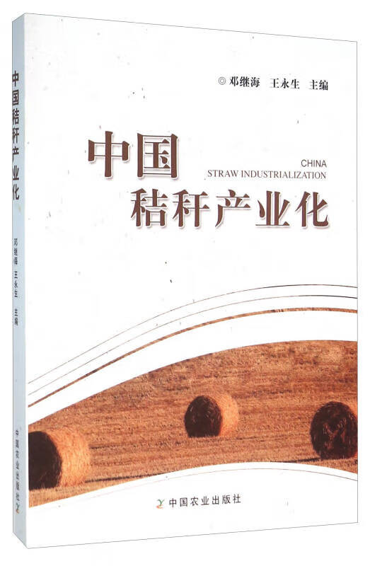 【书】中国秸秆产业化