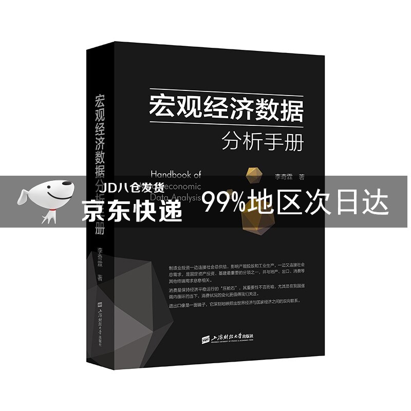 宏观经济数据分析手册