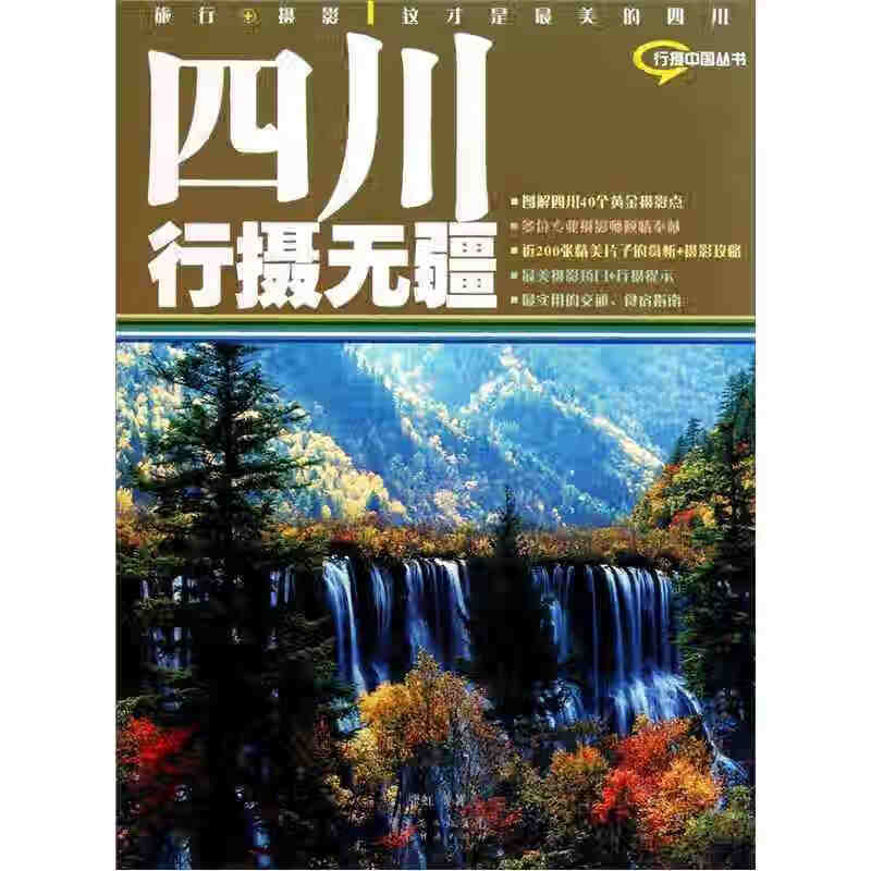 四川行摄无疆【好书】