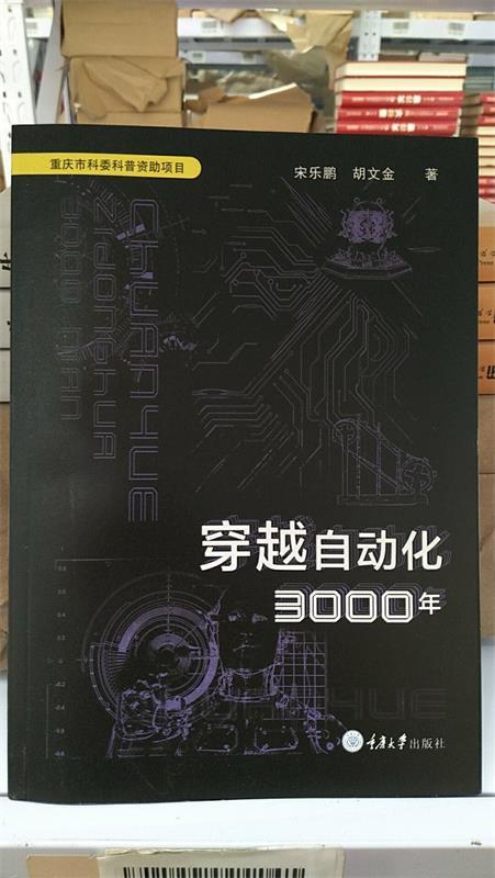 穿越自动化3000年 宋乐鹏,胡文金 著 重庆大学出版社