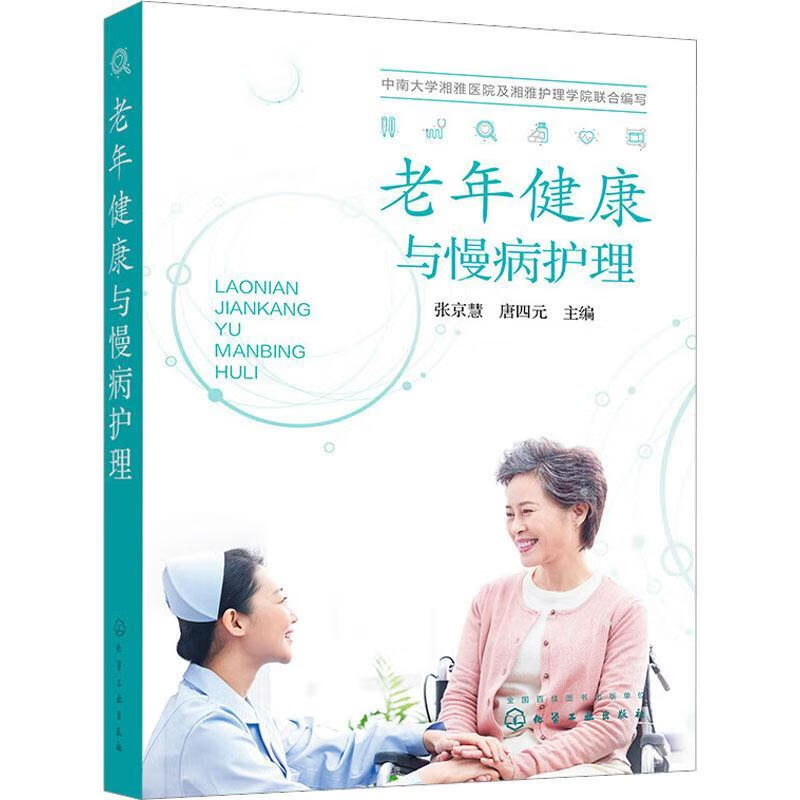 老年健康与慢病护理养生/保健 图书