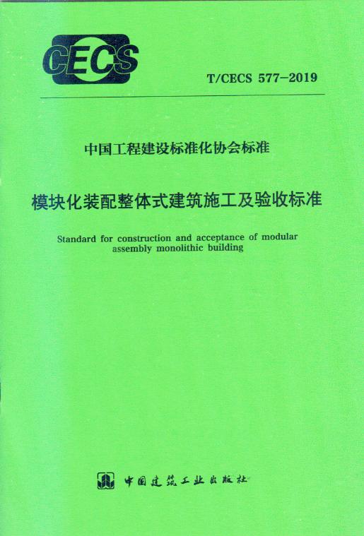 T/CECS 577-2019 模块化装配整体式建筑施工及验收标准