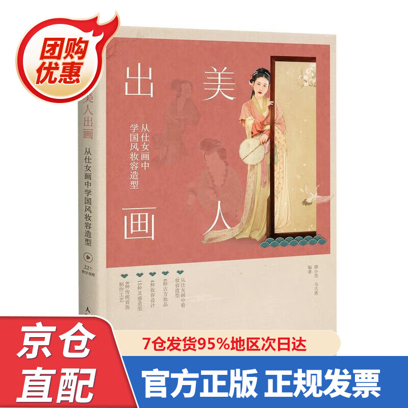 【新书】美人出画 从仕女画中学国风妆容造型 97875563958 人民邮电出版社