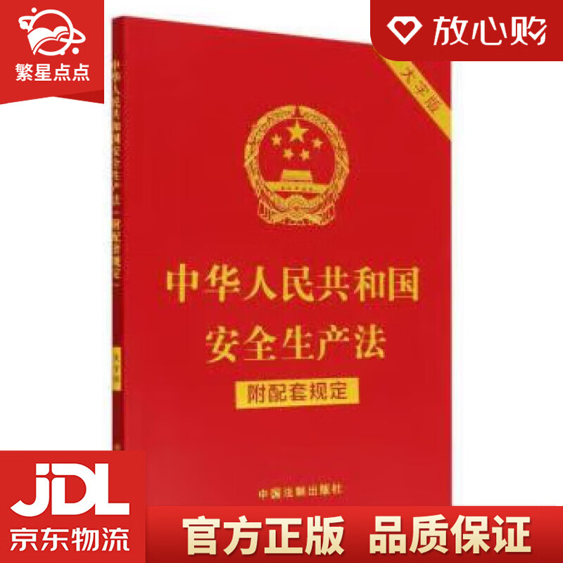 中华人民共和国安全生产法（附配套规定）（大字版） 中国法制出版社 著,中国法制出版社 中国法制出版社