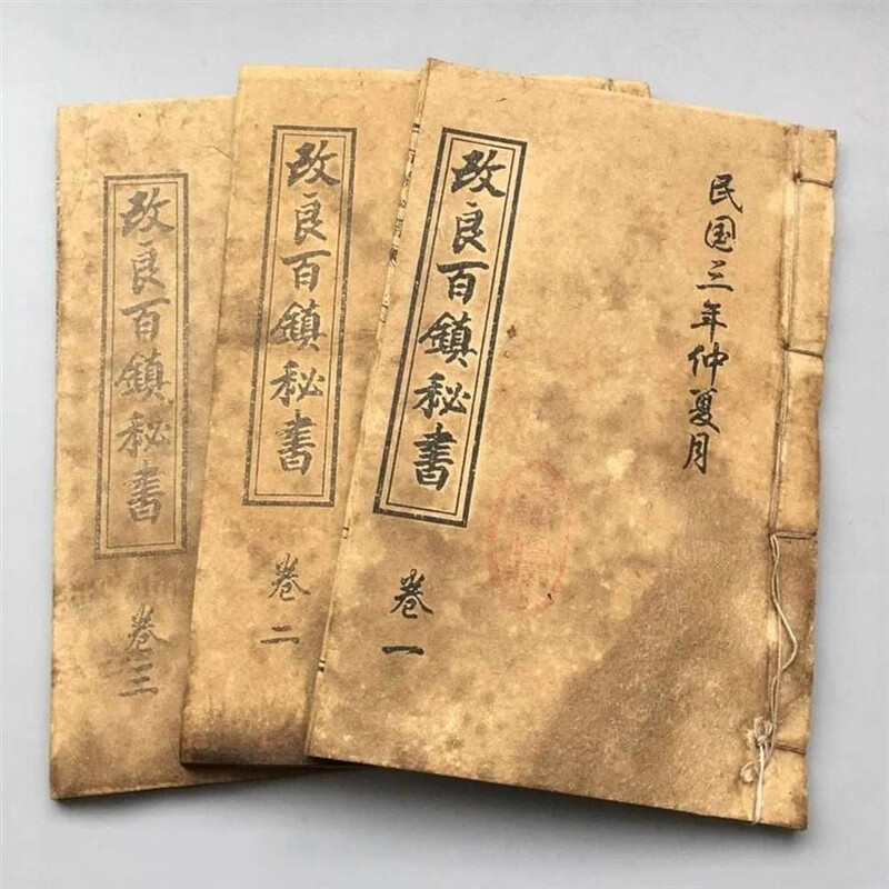 古书籍老旧书地理推背图全套民国古董收藏古玩真老物件线装书 改良百镇秘书 共3本