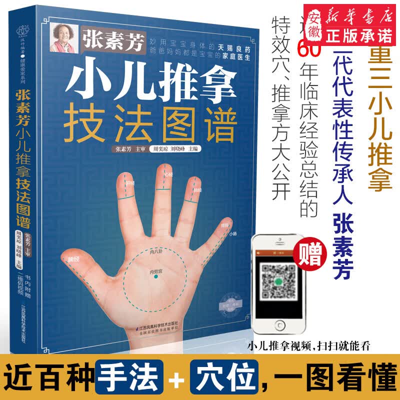 张素芳小儿推拿技法图谱 小儿推拿专家教捏捏按按百病消 经络穴位按摩大全 书 中医养生书籍 推拿按摩书籍手法 小儿推拿书籍