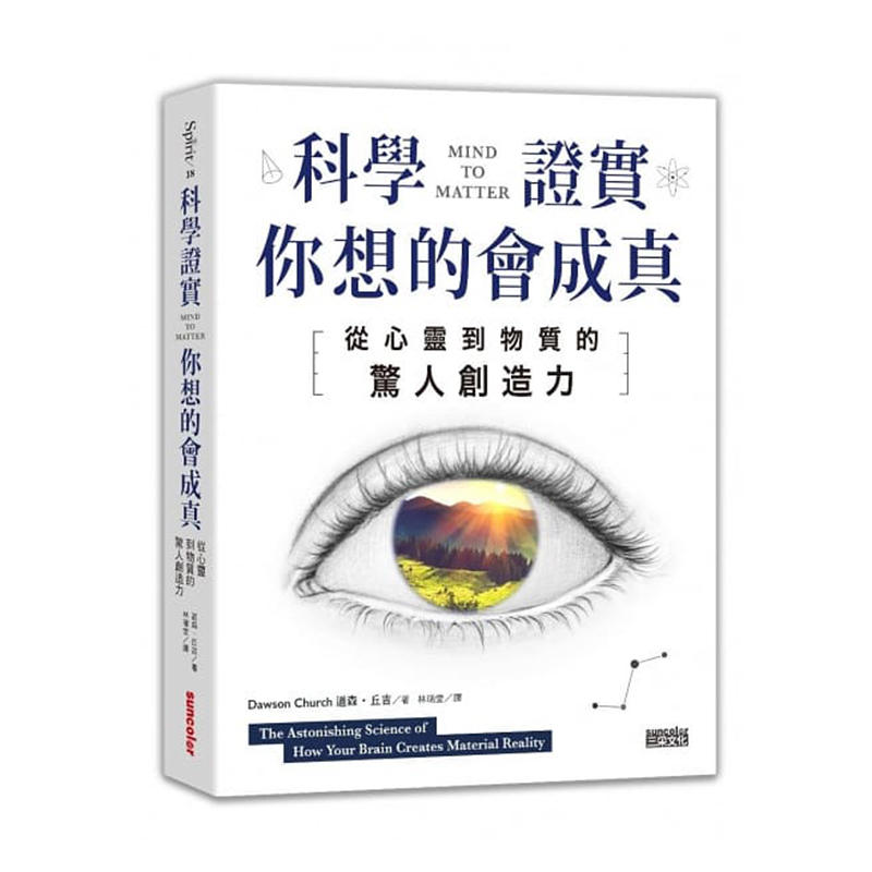 现货台版 科学证实你想的会成真 从心灵到物质的惊人创造力心灵修养 正能量 励志