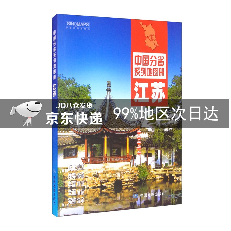 2021年中国分省系列地图册：江苏