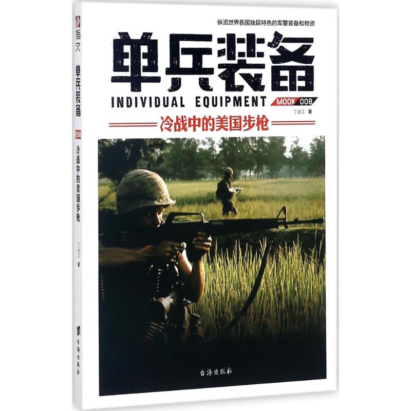 单兵装备(008)冷战中的美国步枪