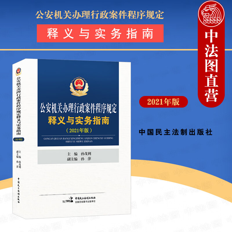 公安机关办理行政案件程序规定释义与实务指南 2021年版 孙茂利 行政案件程序规定条文释义公安机关人民警察执法办案用书