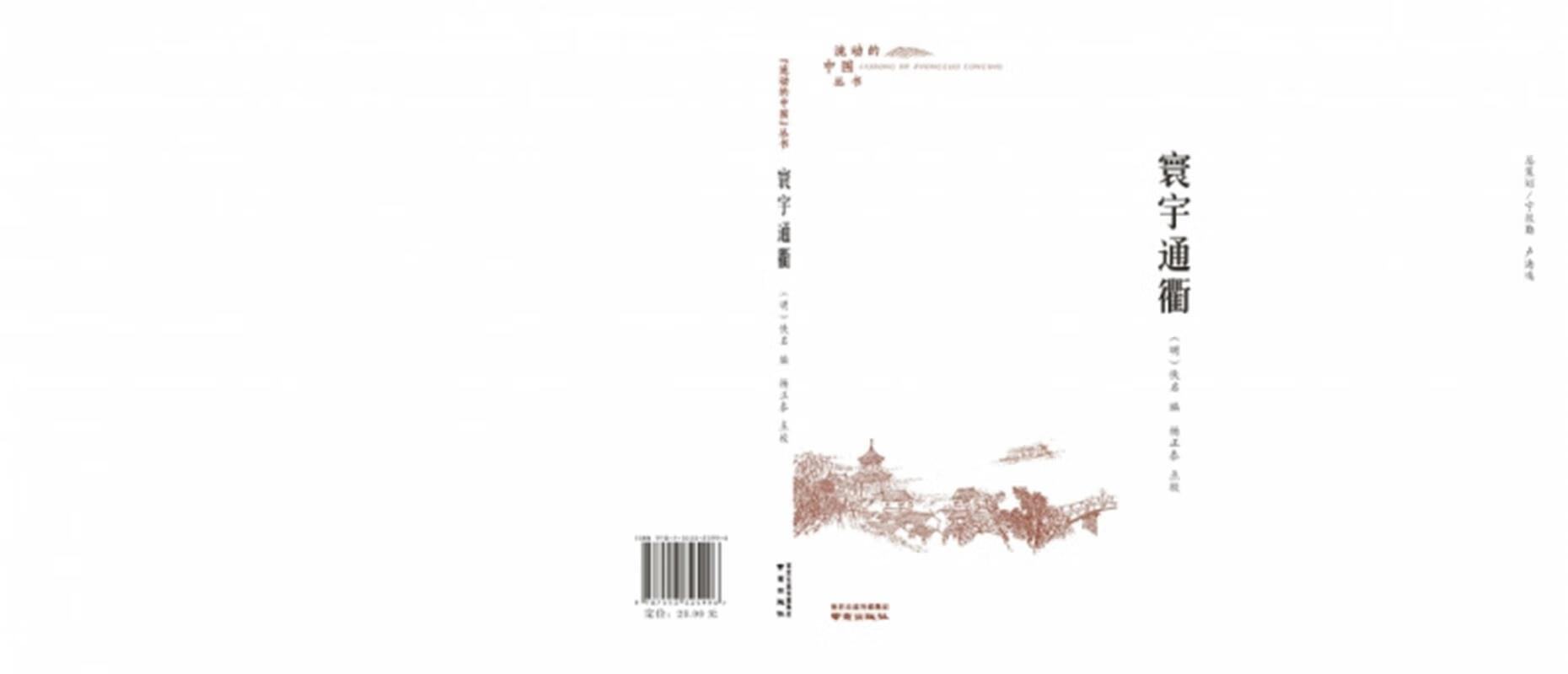 寰宇通衢 [明]佚名,杨正泰校【书】
