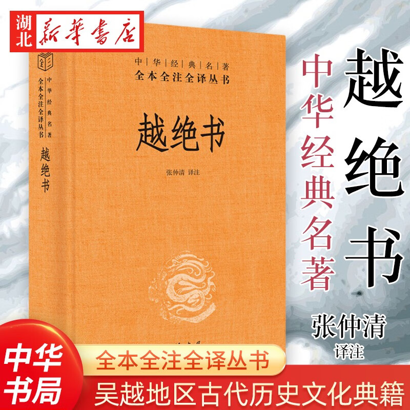 越绝书(中华经典名著全本全注全译)说历史 中国史 朝代史 史学 史记 简史湖北籍