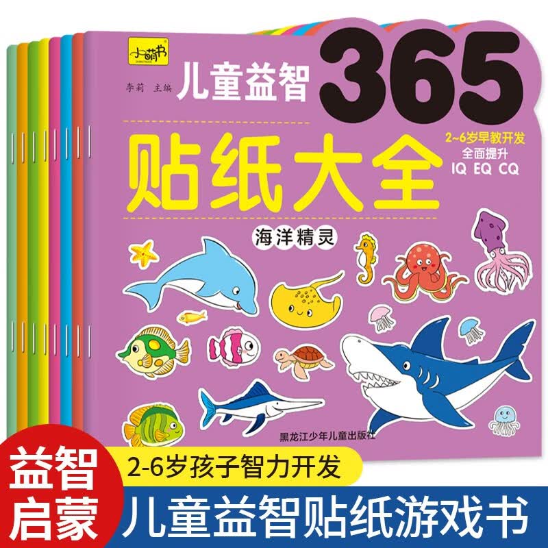 贴纸大王365 儿童益智专注力贴纸书 幼儿启蒙认知智力开发 汽车贴纸恐龙贴纸动物贴纸水果贴纸 贴纸大王第二辑8册
