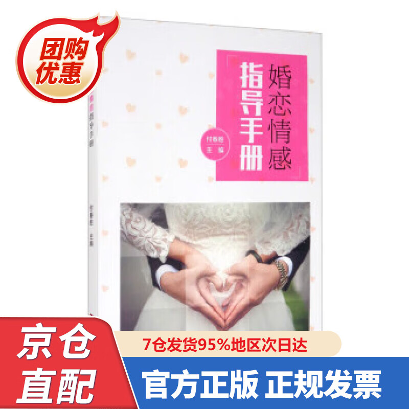 【新书】婚恋情感指导手册 9787504770882 付春胜 编 中国财富出版社