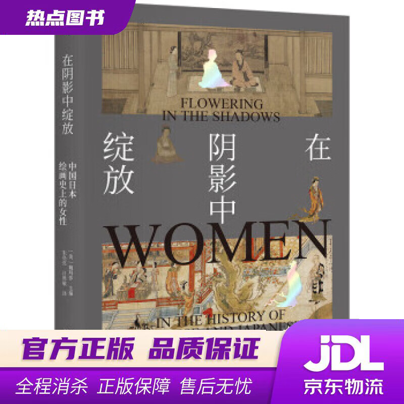 在阴影中绽放——中国日本绘画史上的女性 [美]魏玛莎著,朱亮亮,吕维敏 译 北京大学出版社
