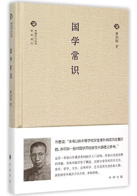 国学常识 曹伯韩
