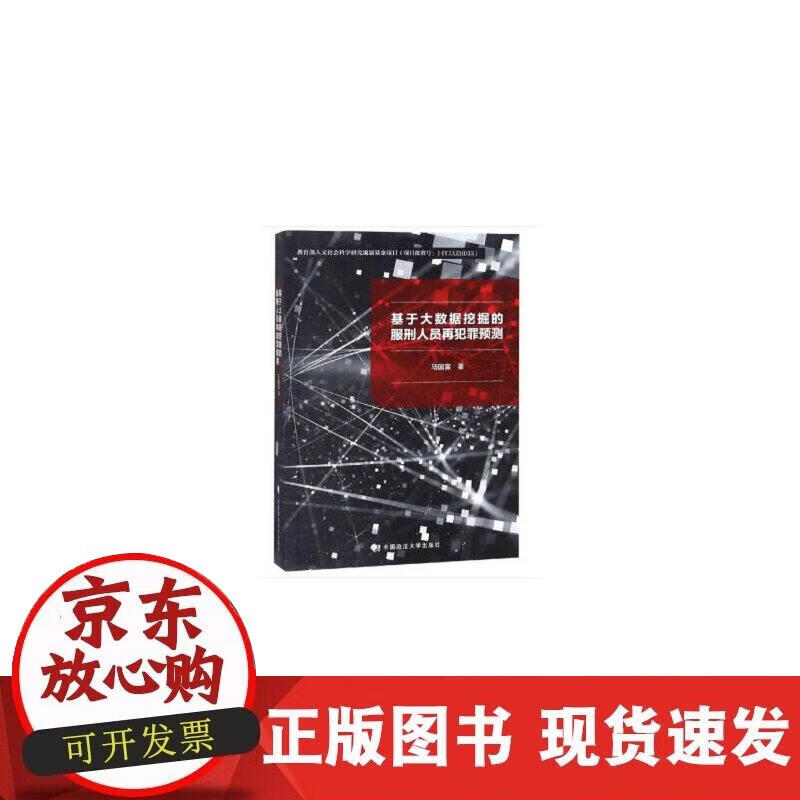 【现货】基于大数据挖掘的服刑人员再犯罪预测