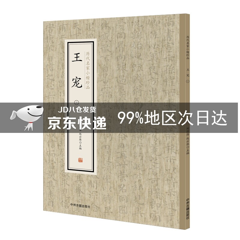 历代名家小楷珍品：王宠（二）
