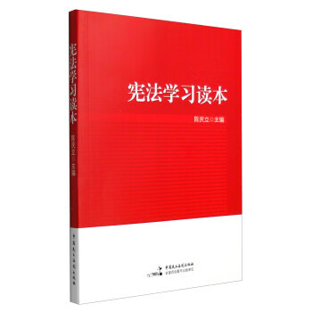 宪法学习读本 陈庆立【书】