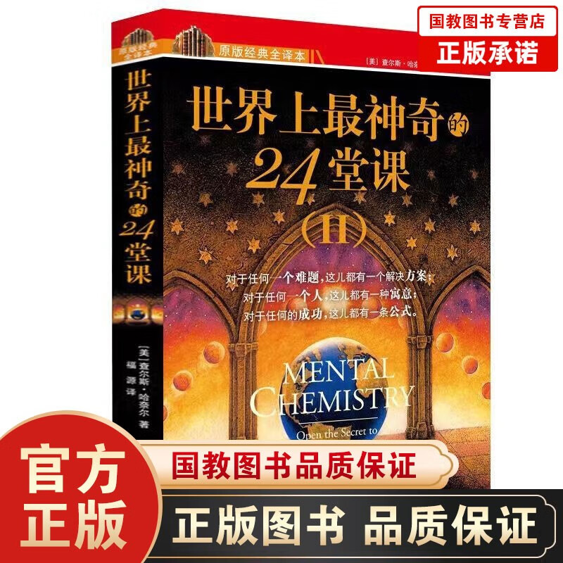 世界上最神奇的24堂课1+2新版本 查尔斯哈奈尔著 具有影响力的潜能训练课程安利直销售经典励志哲理畅销 世界上最神奇的24堂课-2