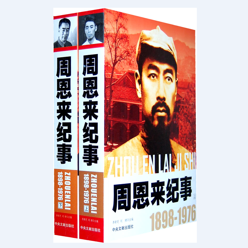 周恩来纪事（上下）