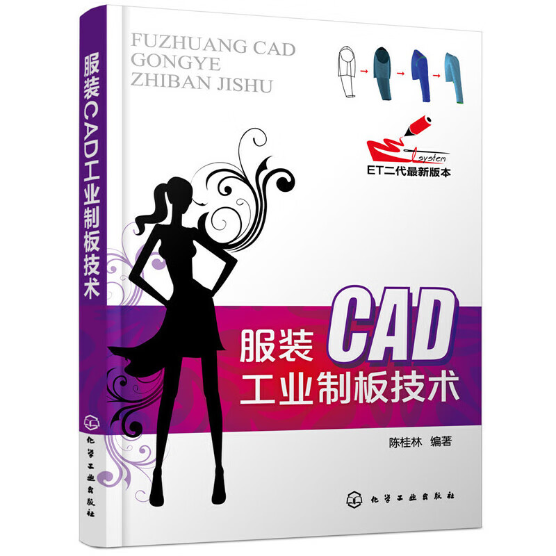 服装CAD工业制板技术