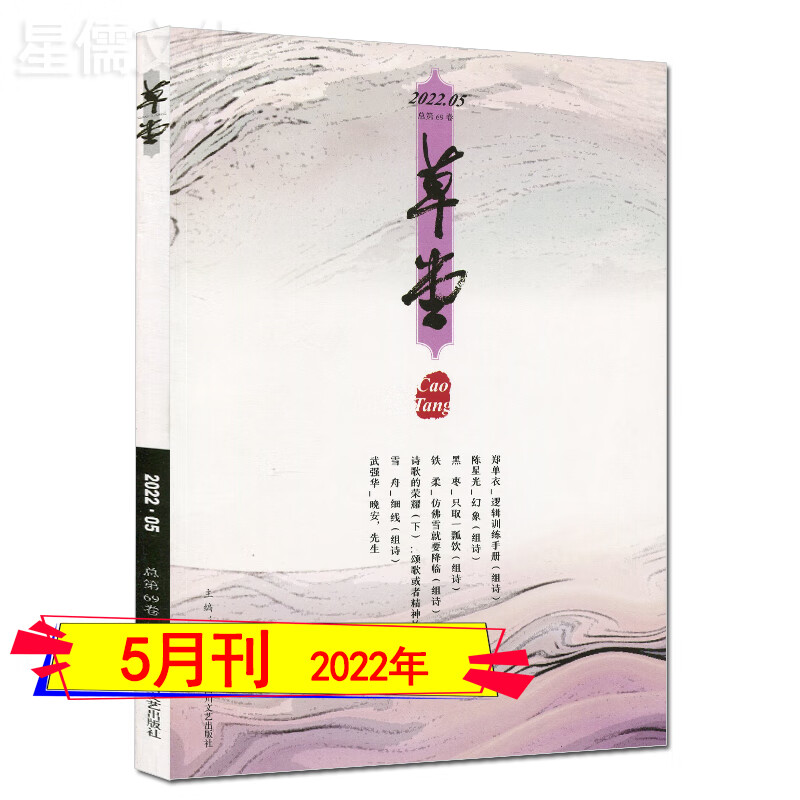 草堂诗刊杂志2022年1-7/8/9/10月人民文学星散文诗歌选刊2021 2022年5月