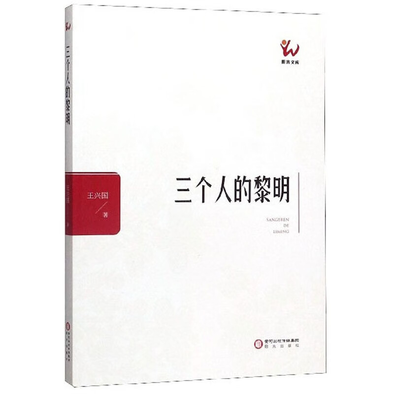 三个人的黎明阳光文库【好书】