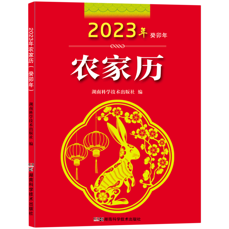 2023年农家历(癸卯年)