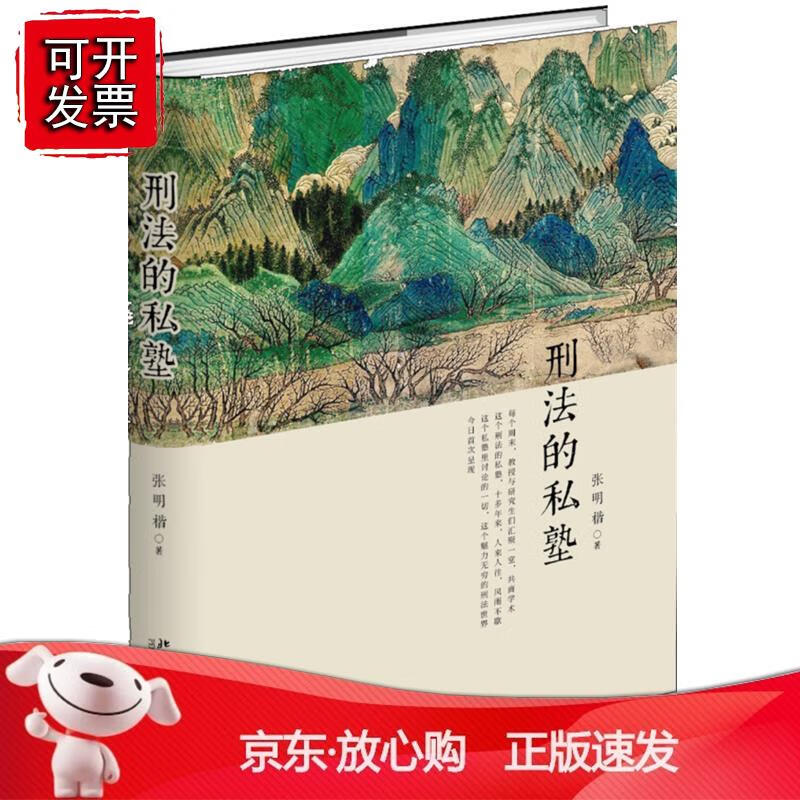 刑法的私塾（2017精装版）
