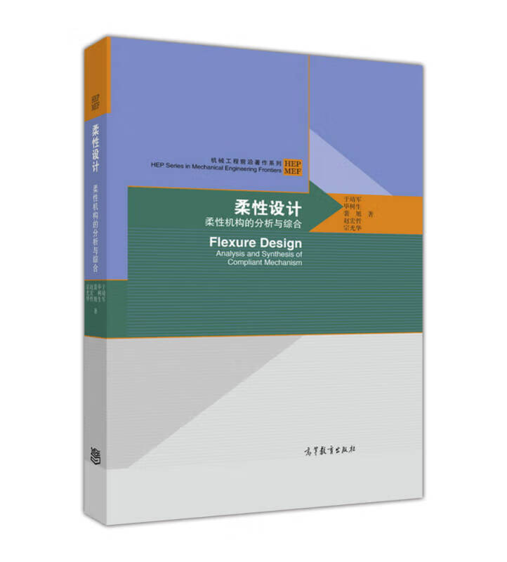 柔性设计 柔性机构的分析与综合【好书】