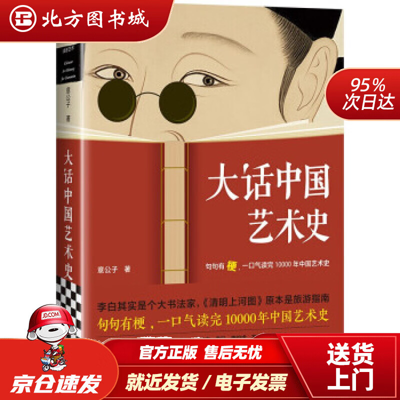 【现货】大话中国艺术史 意公子 海南出版社