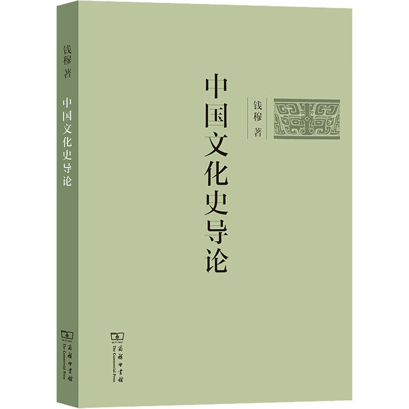 预售 中国文化史导论 钱穆  书籍 图书