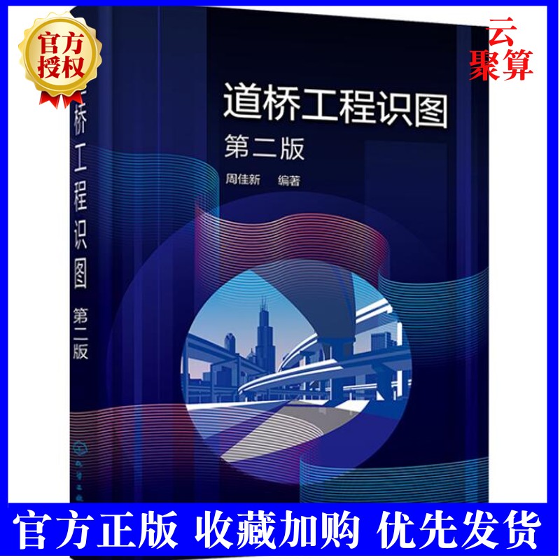 2022新书 道桥工程识图 第二版2版 周佳新 9787122405425 道路桥梁涵洞隧道工程图的基本知识识图的思路方法和技巧书籍