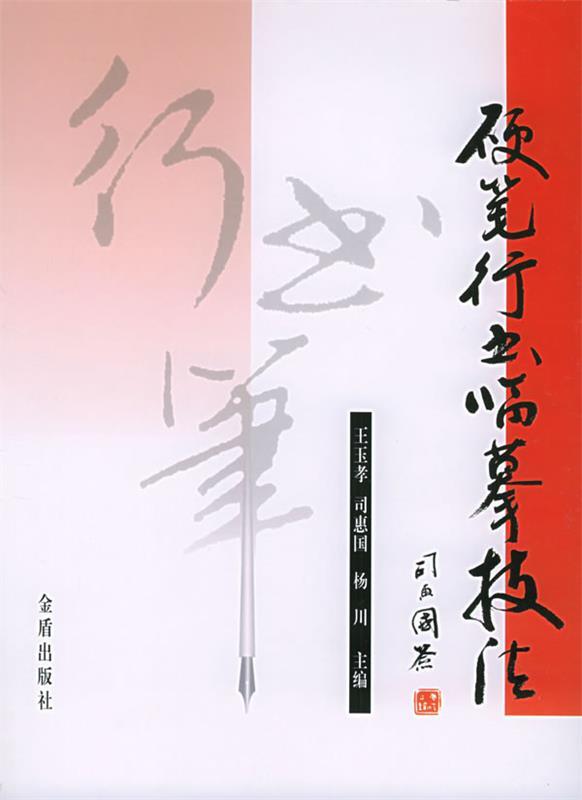 硬笔行书临摹技法 王玉孝,司惠国,杨川 主编