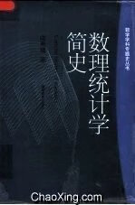 数理统计学简史 陈希孺著 2002