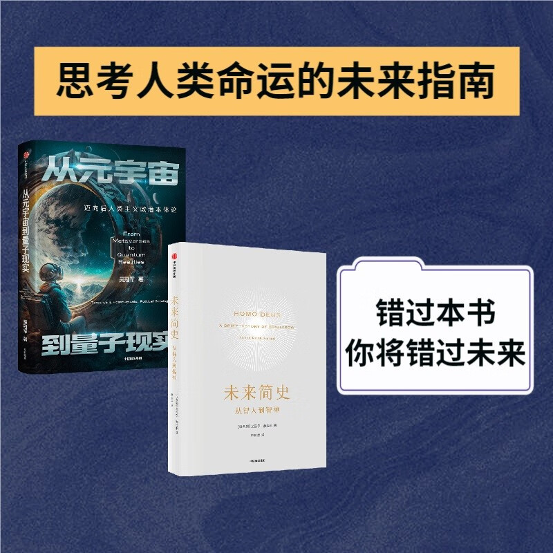 【自营包邮】从元宇宙到量子现实+未来简史（套装共2册）