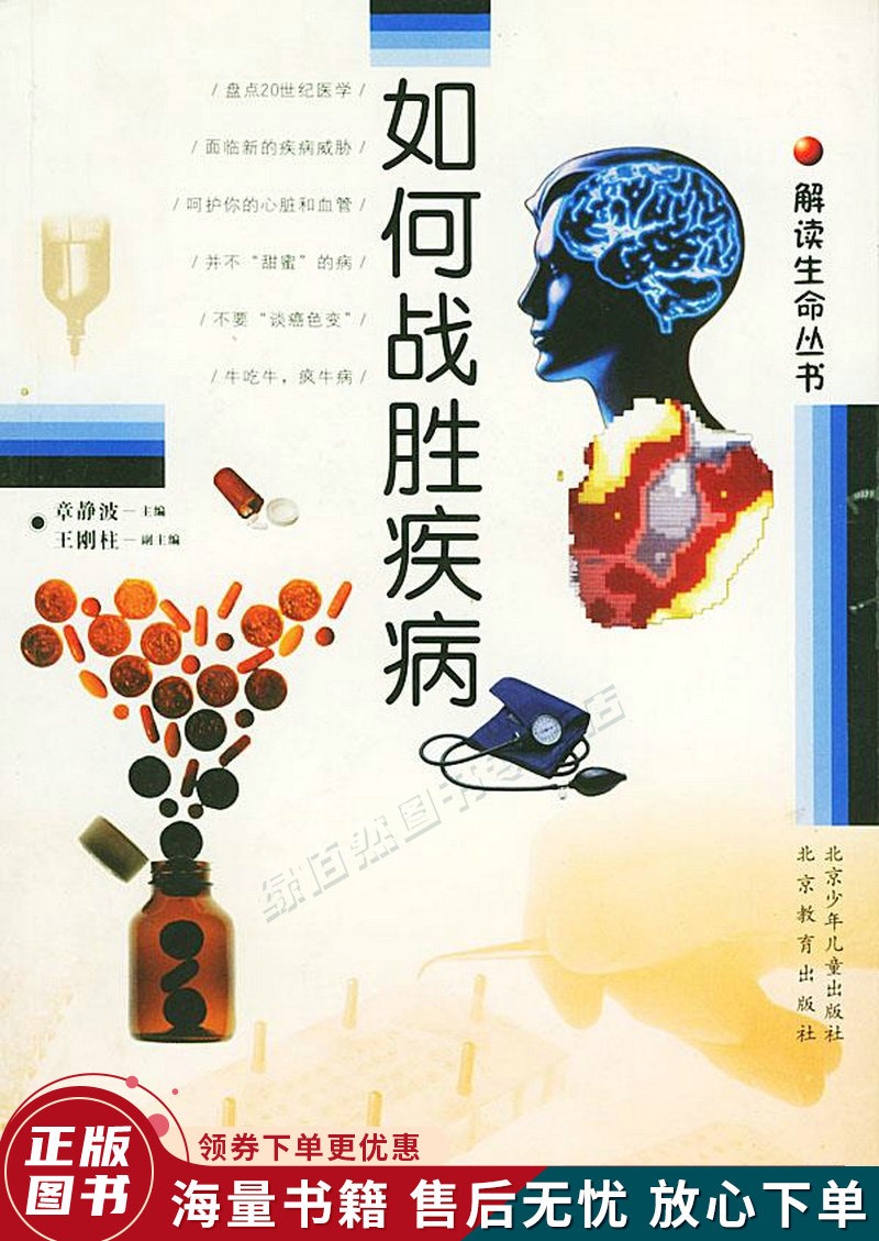 如何战胜疾病