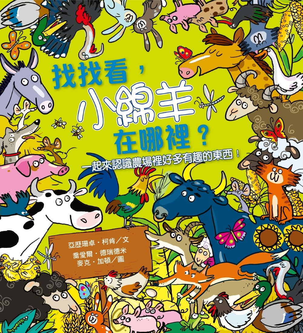 预售 亚历珊卓柯肯找找看，小绵羊在哪里？远流