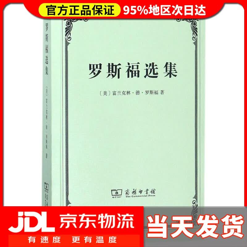 罗斯福选集汉译世界学术名著丛书 (美)富兰克林·德·罗斯福(Franklin D.Roosvelt)