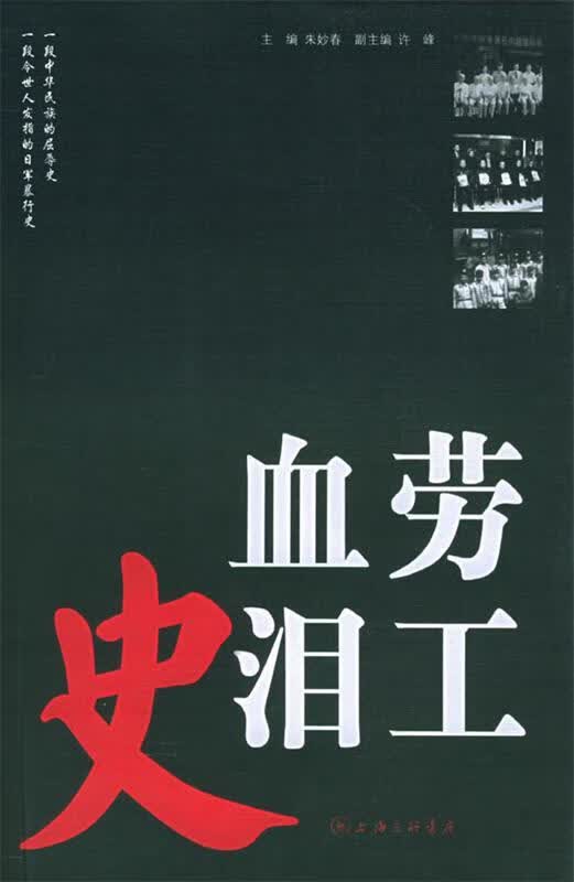 劳工血泪史 朱妙春