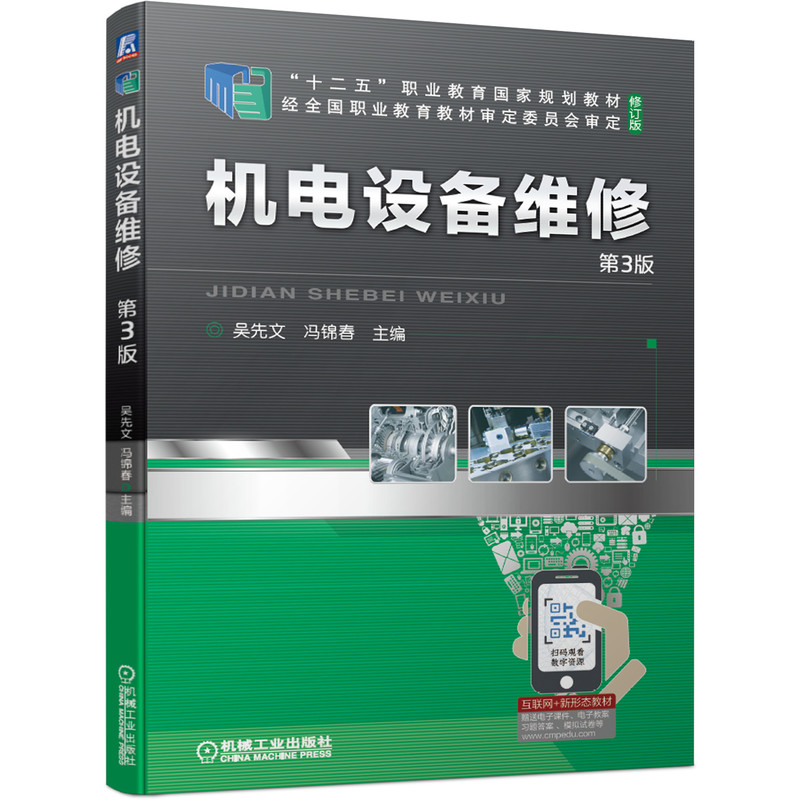 官网 机电设备维修 第3版 吴先文 冯锦春 十二五职业教育国 家规划教材 修订版 机械工业出版社旗舰店