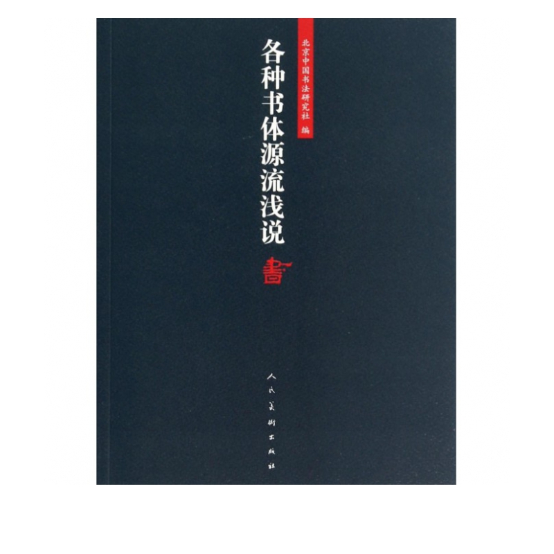 各种书体源流浅说