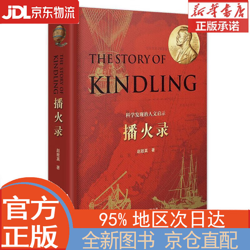 【全新畅销书籍】播火录（第十五届文津图书奖获奖图书） 赵致真 北京出版社