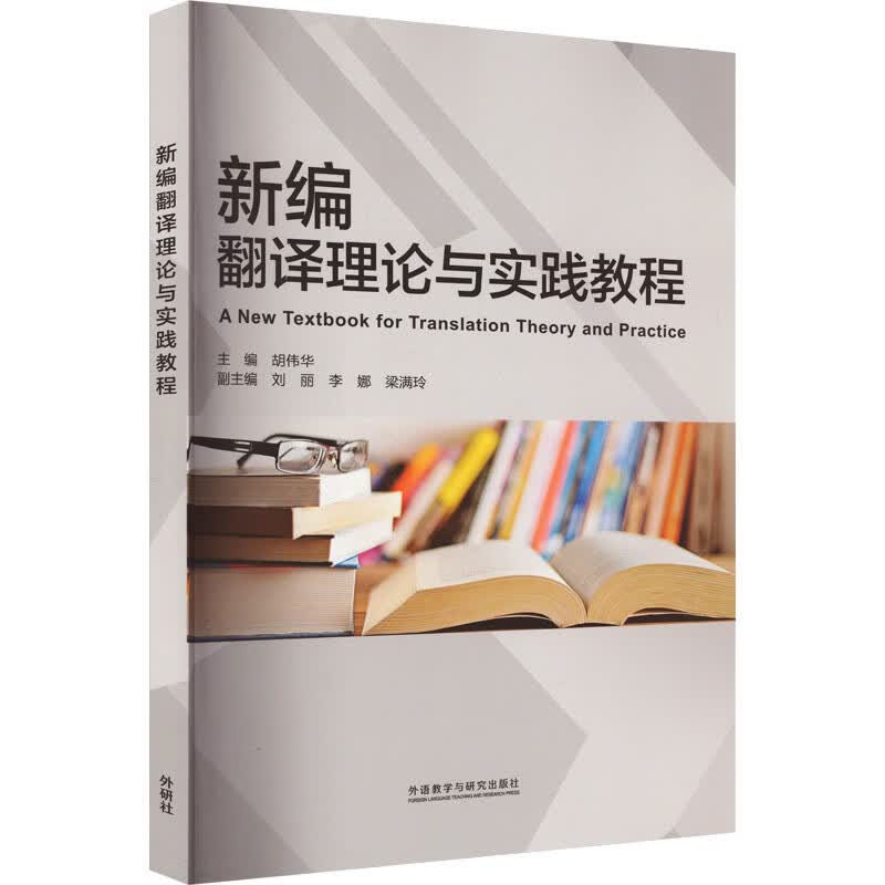 新编翻译理论与实践教程 图书