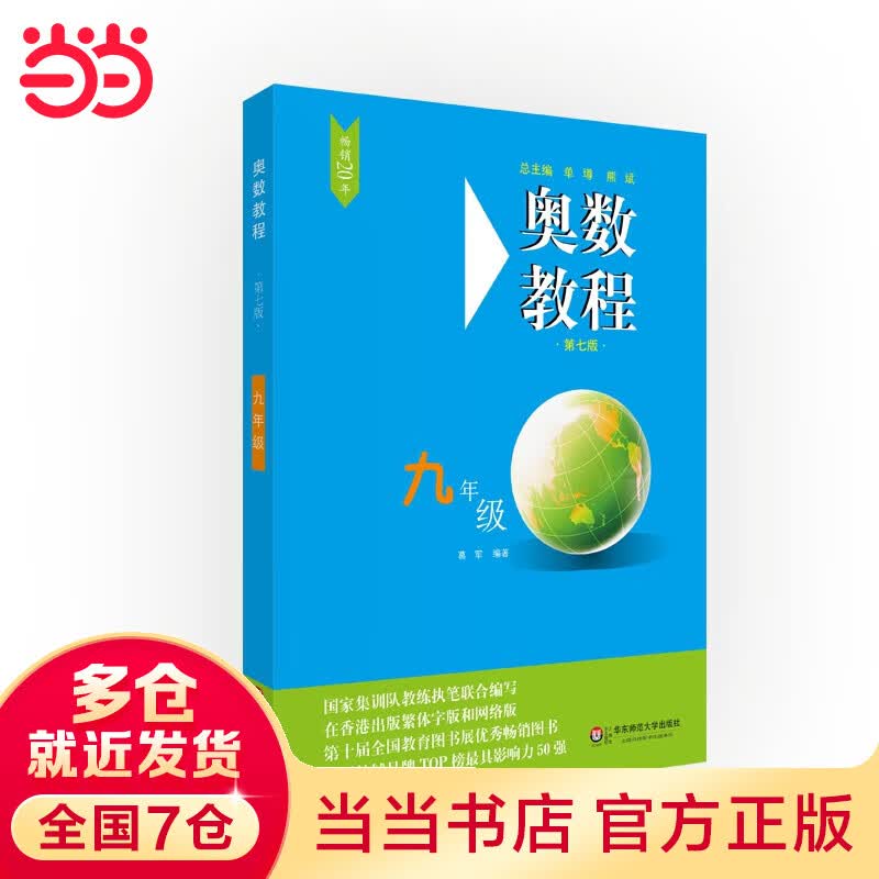 【套装-单本可选】奥数教程初中七八九年级奥数全套第七版 教程+能力测试+学习 数学奥赛备赛教材中学教辅 奥数教程九年级 定价34