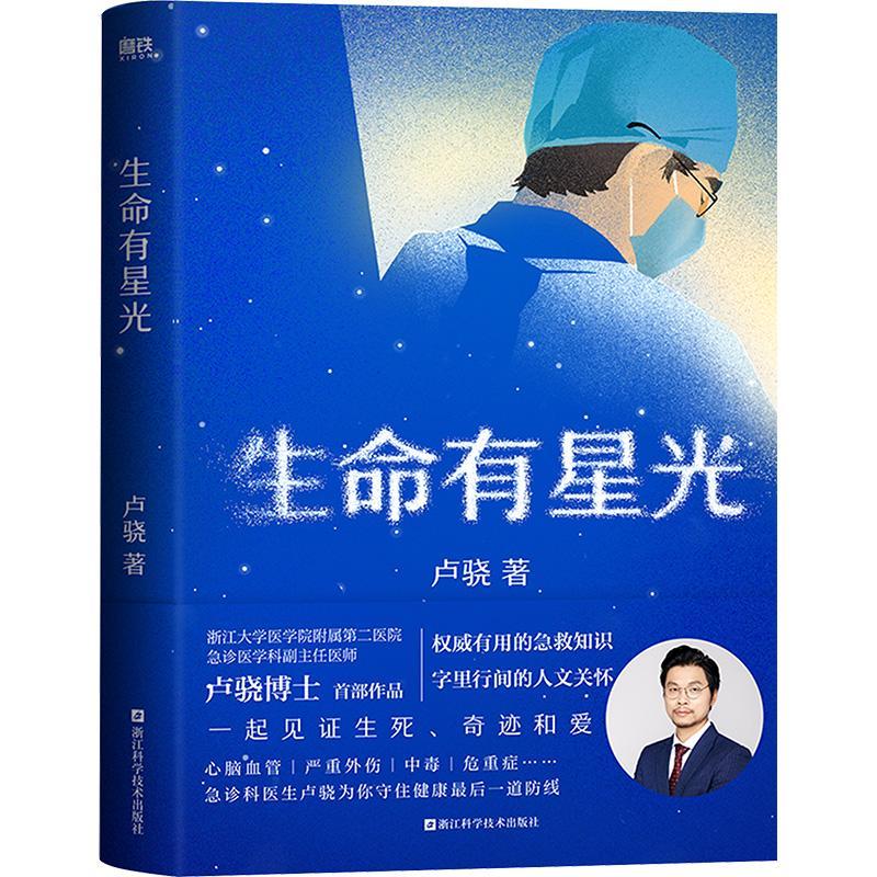 现货速发 生命有星光9787573905567 浙江科学技术出版社RT