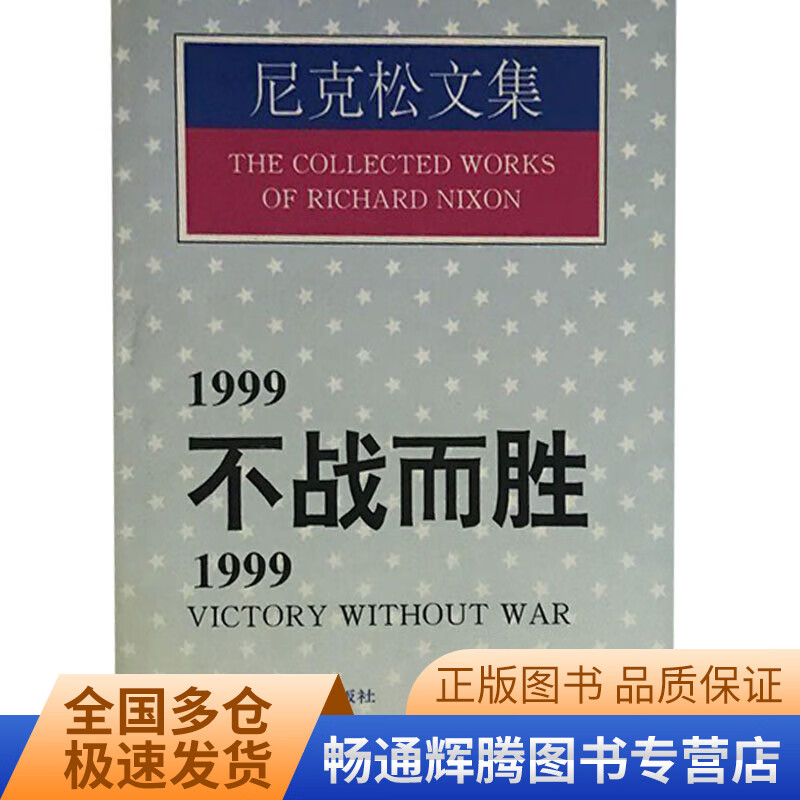 1999不战而胜 1999 Victory without war【特惠】